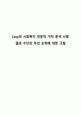 Levy의 사회복지 전문직 가치 분석 사람 결과 수단의 우선 순위에 대한 고찰-1페이지