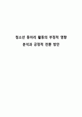청소년 동아리 활동의 부정적 영향 분석과 긍정적 전환 방안-1페이지