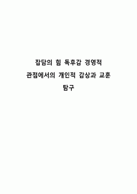 잡담의 힘 독후감 경영적 관점에서의 개인적 감상과 교훈 탐구-1페이지