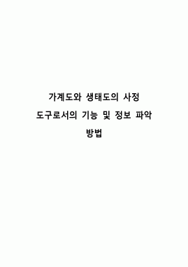 가계도와 생태도의 사정 도구로서의 기능 및 정보 파악 방법-1페이지