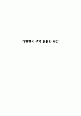대한민국 무역 현황과 전망-1페이지