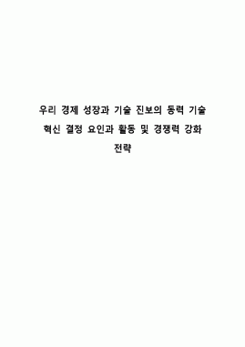 우리 경제 성장과 기술 진보의 동력 기술 혁신 결정 요인과 활동 및 경쟁력 강화 전략-1페이지