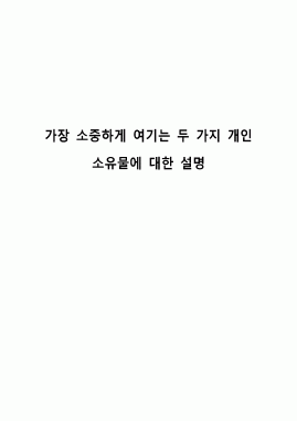 가장 소중하게 여기는 두 가지 개인 소유물에 대한 설명-1페이지