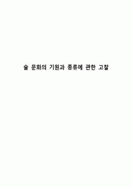 술 문화의 기원과 종류에 관한 고찰-1페이지