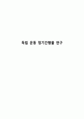독립 운동 정기간행물 연구-1페이지