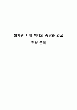 의자왕 시대 백제의 종말과 외교 전략 분석-1페이지