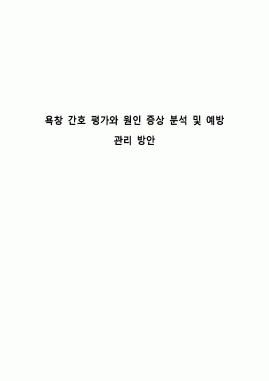 욕창 간호 평가와 원인 증상 분석 및 예방 관리 방안-1페이지