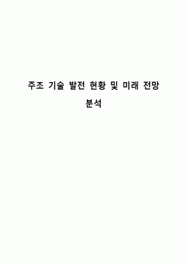 주조 기술 발전 현황 및 미래 전망 분석-1페이지
