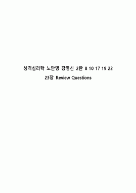 성격심리학 노안영 강영신 2판 8 10 17 19 22 23장 Review Questions-1페이지