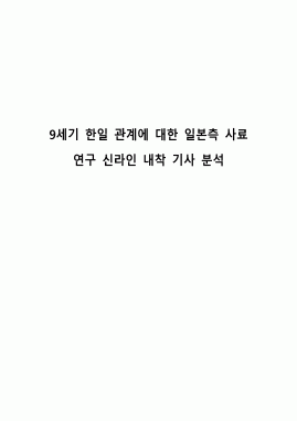 9세기 한일 관계에 대한 일본측 사료 연구 신라인 내착 기사 분석-1페이지