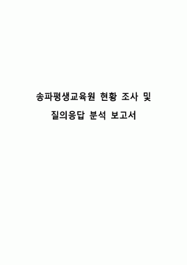 송파평생교육원 현황 조사 및 질의응답 분석 보고서-1페이지