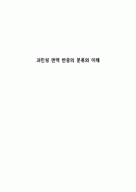 과민성 면역 반응의 분류와 이해-1페이지