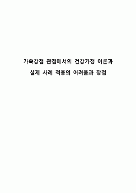 가족강점 관점에서의 건강가정 이론과 실제 사례 적용의 어려움과 장점-1페이지