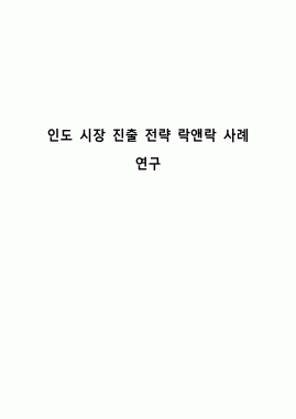 인도 시장 진출 전략 락앤락 사례 연구-1페이지