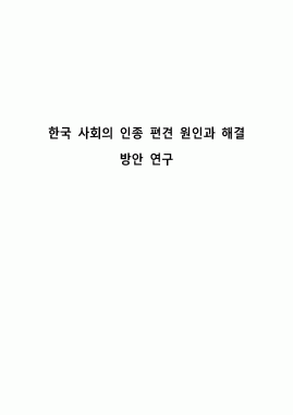 한국 사회의 인종 편견 원인과 해결 방안 연구-1페이지