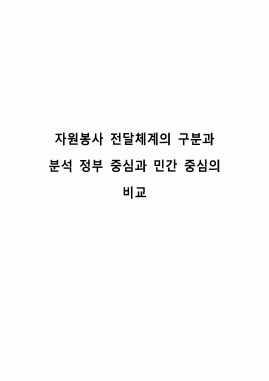 자원봉사 전달체계의 구분과 분석 정부 중심과 민간 중심의 비교-1페이지