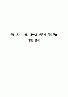중장년기 기러기아빠와 빈둥지 증후군의 영향 분석-1페이지