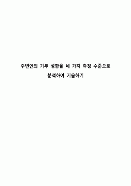 주변인의 기부 성향을 네 가지 측정 수준으로 분석하여 기술하기-1페이지