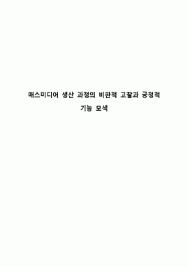 매스미디어 생산 과정의 비판적 고찰과 긍정적 기능 모색-1페이지