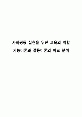 사회평등 실현을 위한 교육의 역할 기능이론과 갈등이론의 비교 분석-1페이지