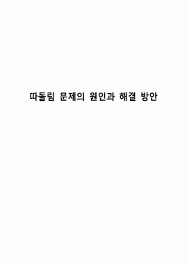 따돌림 문제의 원인과 해결 방안-1페이지