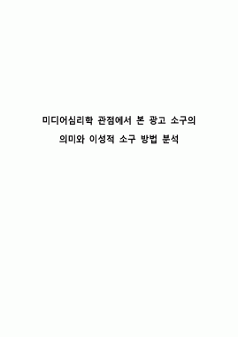 미디어심리학 관점에서 본 광고 소구의 의미와 이성적 소구 방법 분석-1페이지