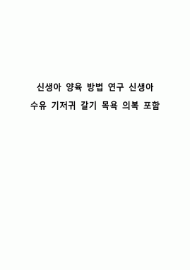 신생아 양육 방법 연구 신생아 수유 기저귀 갈기 목욕 의복 포함-1페이지