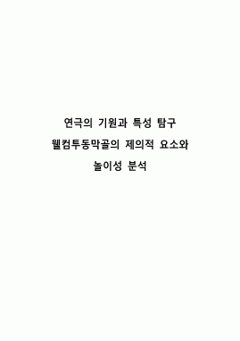 연극의 기원과 특성 탐구 웰컴투동막골의 제의적 요소와 놀이성 분석-1페이지