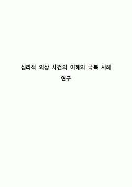 심리적 외상 사건의 이해와 극복 사례 연구-1페이지