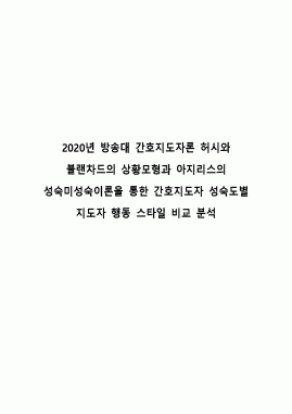 2020년 방송대 간호지도자론 허시와 블랜차드의 상황모형과 아지리스의 성숙미성숙이론을 통한 간호지도자 성숙도별 지도자 행동 스타일 비교 분석-1페이지