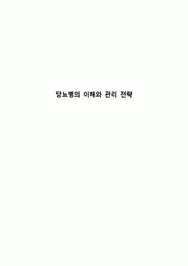 당뇨병의 이해와 관리 전략-1페이지