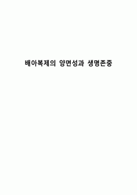 배아복제의 양면성과 생명존중-1페이지