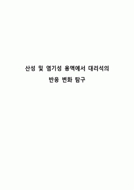 산성 및 염기성 용액에서 대리석의 반응 변화 탐구-1페이지