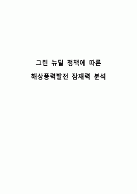 그린 뉴딜 정책에 따른 해상풍력발전 잠재력 분석-1페이지