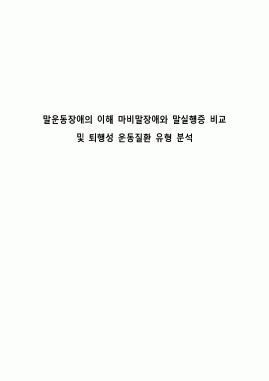 말운동장애의 이해 마비말장애와 말실행증 비교 및 퇴행성 운동질환 유형 분석-1페이지