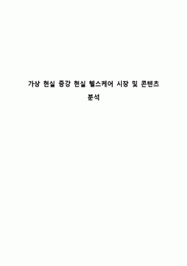 가상 현실 증강 현실 헬스케어 시장 및 콘텐츠 분석-1페이지