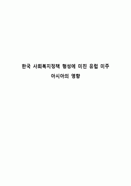 한국 사회복지정책 형성에 미친 유럽 미주 아시아의 영향-1페이지