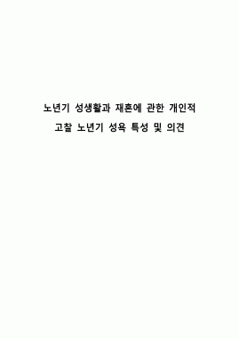 노년기 성생활과 재혼에 관한 개인적 고찰 노년기 성욕 특성 및 의견-1페이지
