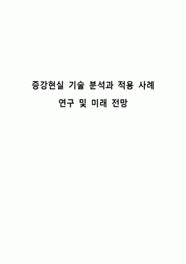 증강현실 기술 분석과 적용 사례 연구 및 미래 전망-1페이지