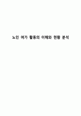 노인 여가 활동의 이해와 현황 분석-1페이지