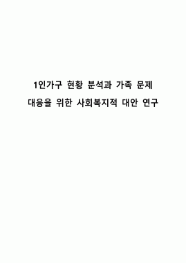 1인가구 현황 분석과 가족 문제 대응을 위한 사회복지적 대안 연구-1페이지