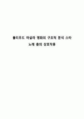 볼리우드 마살라 영화의 구조적 분석 스타 노래 춤의 상호작용-1페이지