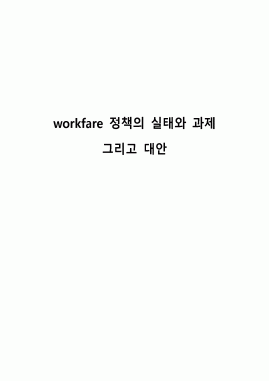 workfare 정책의 실태와 과제 그리고 대안-1페이지