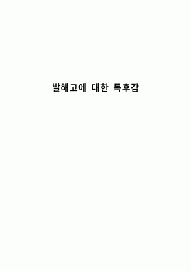 발해고에 대한 독후감-1페이지