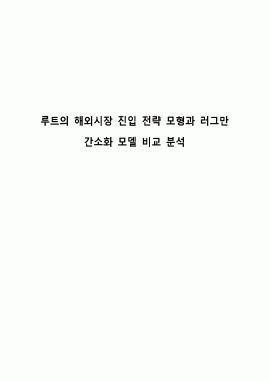 루트의 해외시장 진입 전략 모형과 러그만 간소화 모델 비교 분석-1페이지