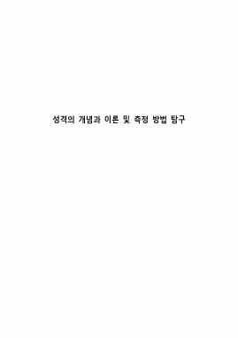 성격의 개념과 이론 및 측정 방법 탐구-1페이지