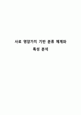 사료 영양가치 기반 분류 체계와 특성 분석-1페이지