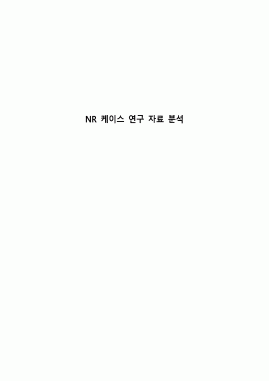 NR 케이스 연구 자료 분석-1페이지