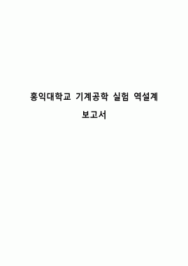 홍익대학교 기계공학 실험 역설계 보고서-1페이지