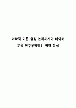 과학적 이론 형성 논리체계와 데이터 분석 연구부정행위 영향 분석-1페이지